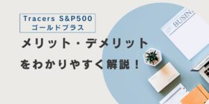 【最強のファンドなのか】Tracers S&P500ゴールドプラスの基本情報と概要｜やまとの挑戦！